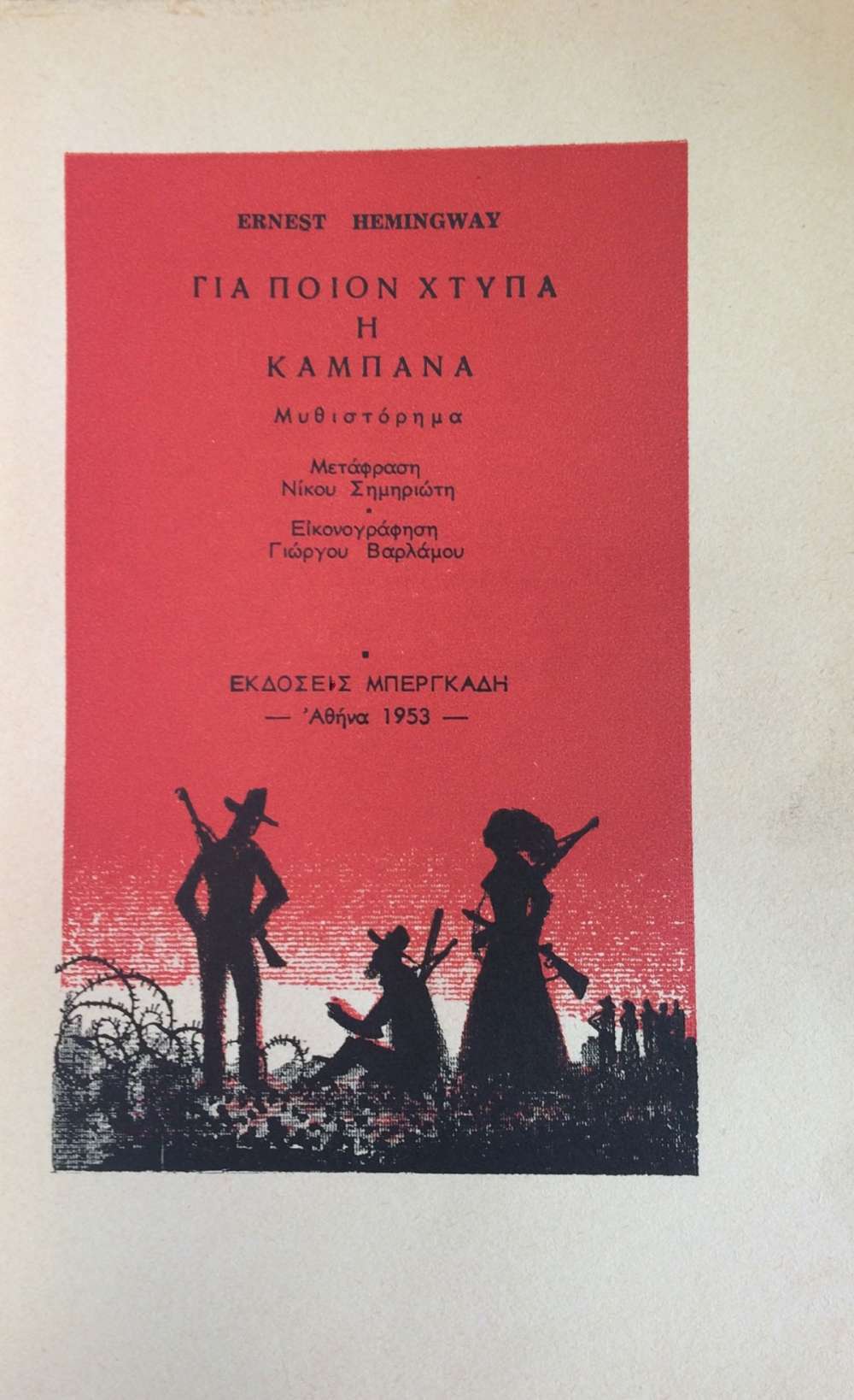 ΓΙΑ ΠΟΙΟΝ ΧΤΥΠΑ Η ΚΑΜΠΑΝΑ - πίξελbooks