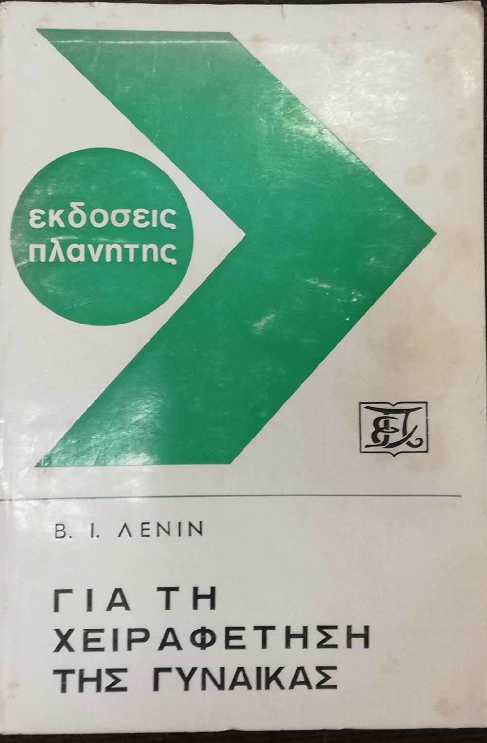 ΓΙΑ ΤΗ ΧΕΙΡΑΦΕΤΗΣΗ ΤΗΣ ΓΥΝΑΙΚΑΣ - πίξελbooks