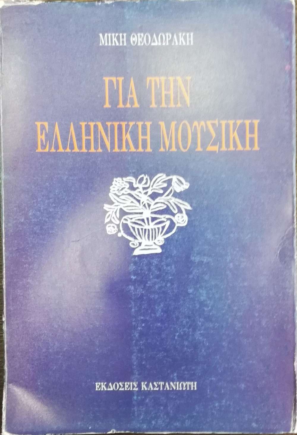 ΓΙΑ ΤΗΝ ΕΛΛΗΝΙΚΗ ΜΟΥΣΙΚΗ 1952-1961 - πίξελbooks