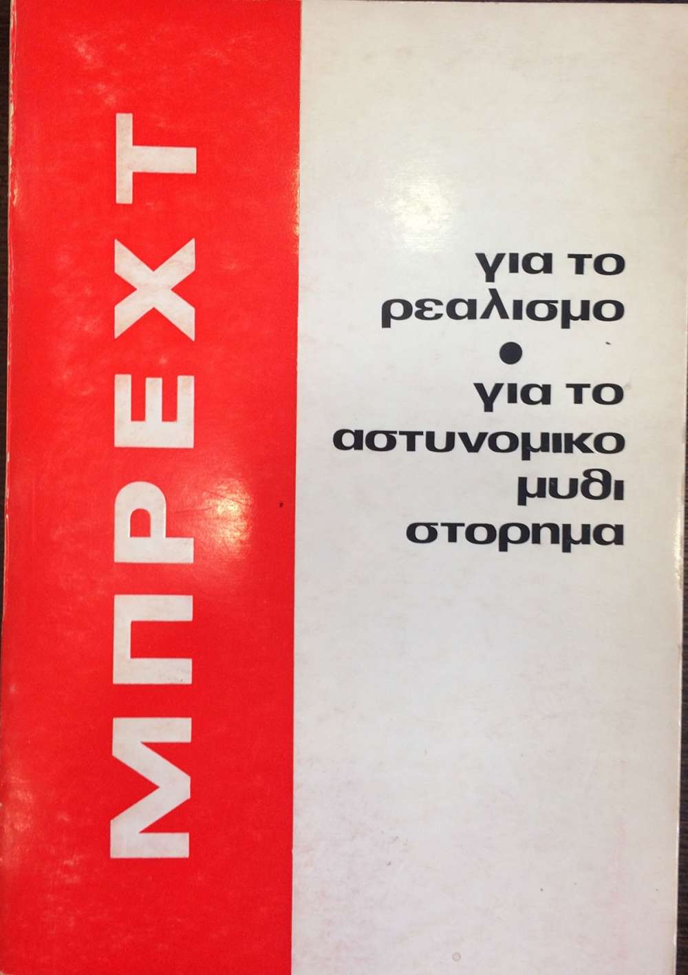 ΓΙΑ ΤΟ ΡΕΑΛΙΣΜΟ - ΓΙΑ ΤΟ ΑΣΤΥΝΟΜΙΚΟ ΜΥΘΙΣΤΟΡΗΜΑ - πίξελbooks