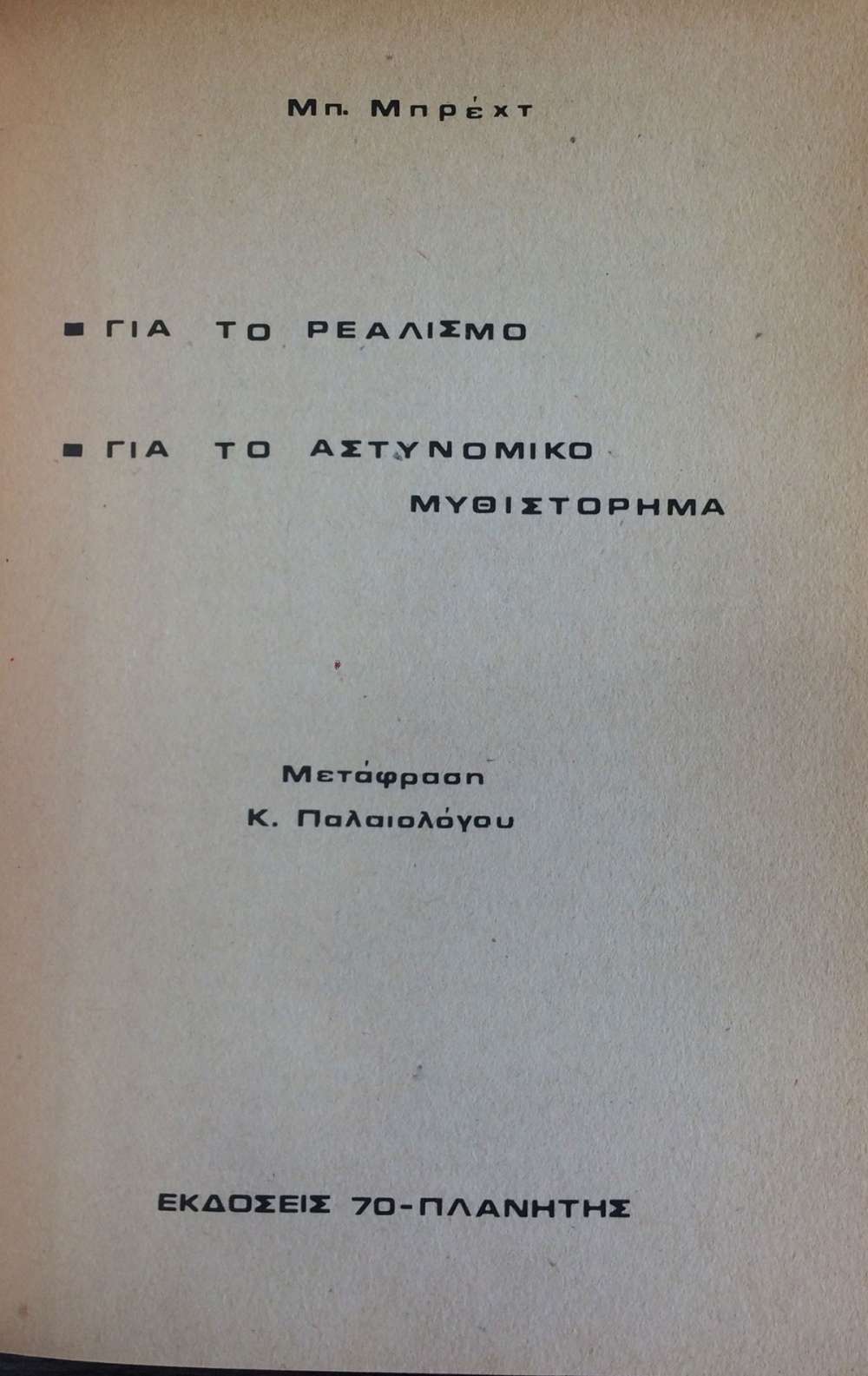 ΓΙΑ ΤΟ ΡΕΑΛΙΣΜΟ - ΓΙΑ ΤΟ ΑΣΤΥΝΟΜΙΚΟ ΜΥΘΙΣΤΟΡΗΜΑ - πίξελbooks