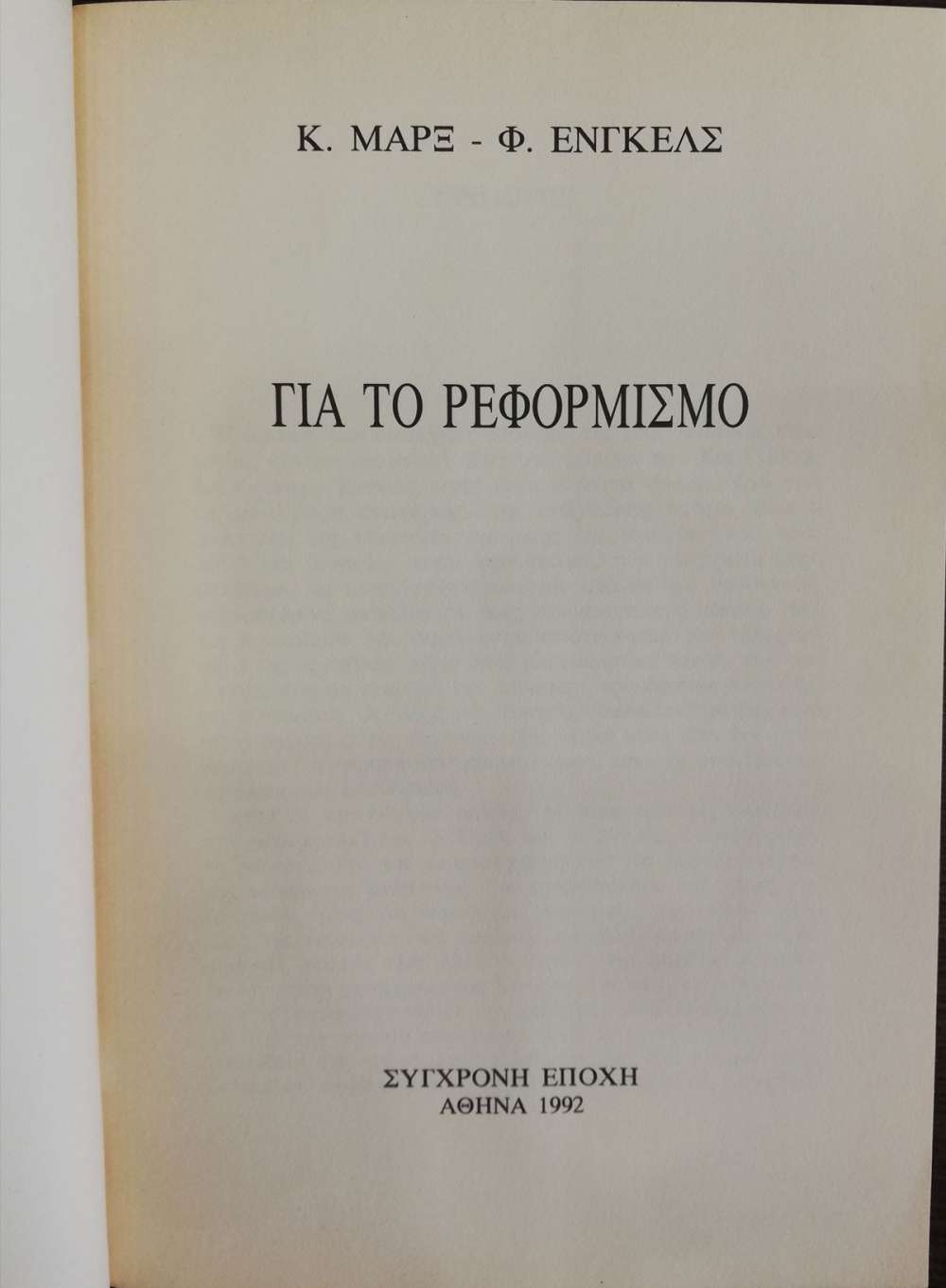 ΓΙΑ ΤΟ ΡΕΦΟΡΜΙΣΜΟ - πίξελbooks