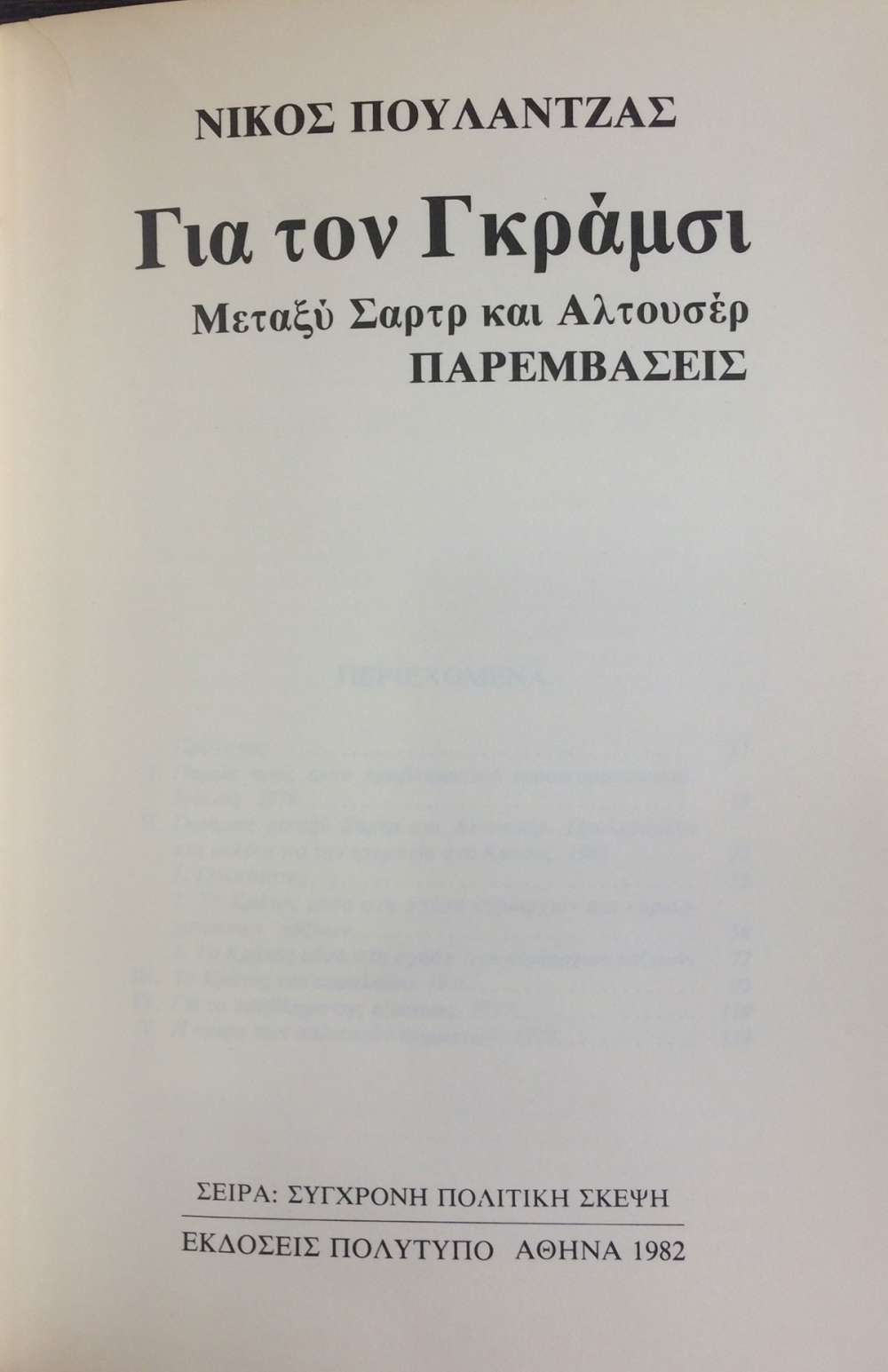 ΓΙΑ ΤΟΝ ΓΚΡΑΜΣΙ - ΜΕΤΑΞΥ ΣΑΡΤΡ ΚΑΙ ΑΛΤΟΥΣΕΡ - ΠΑΡΕΜΒΑΣΕΙΣ - πίξελbooks