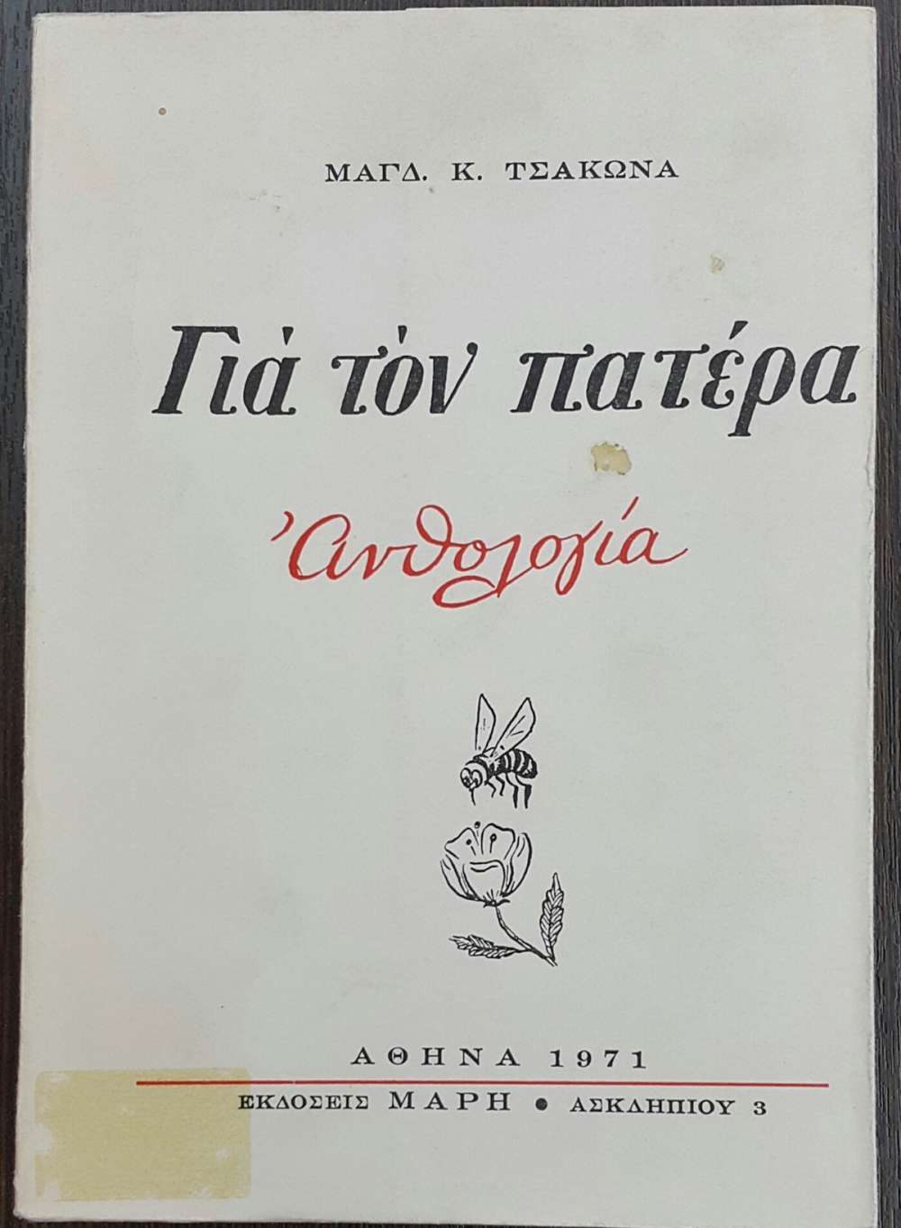 ΓΙΑ ΤΟΝ ΠΑΤΕΡΑ - ΑΝΘΟΛΟΓΙΑ - πίξελbooks