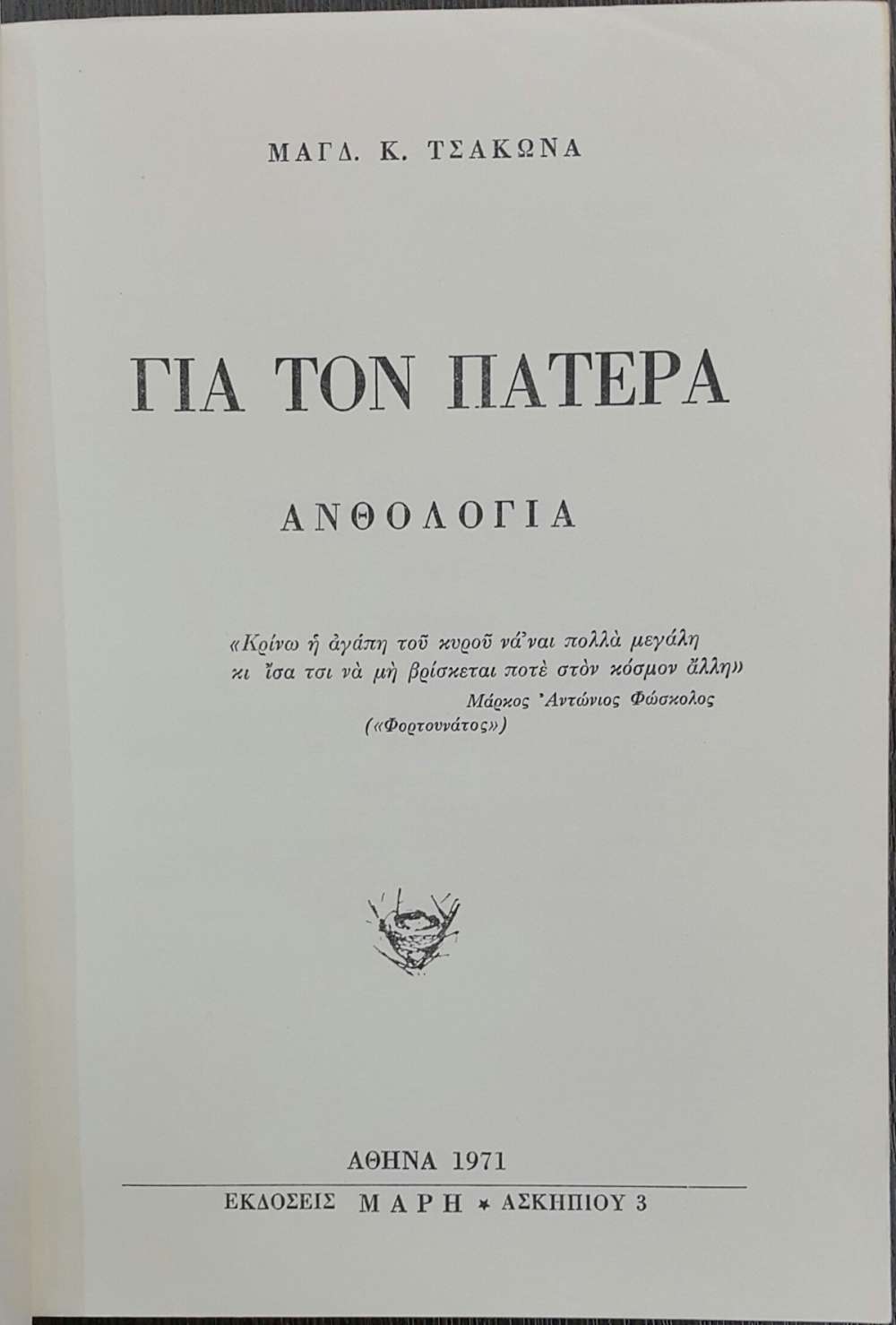 ΓΙΑ ΤΟΝ ΠΑΤΕΡΑ - ΑΝΘΟΛΟΓΙΑ - πίξελbooks