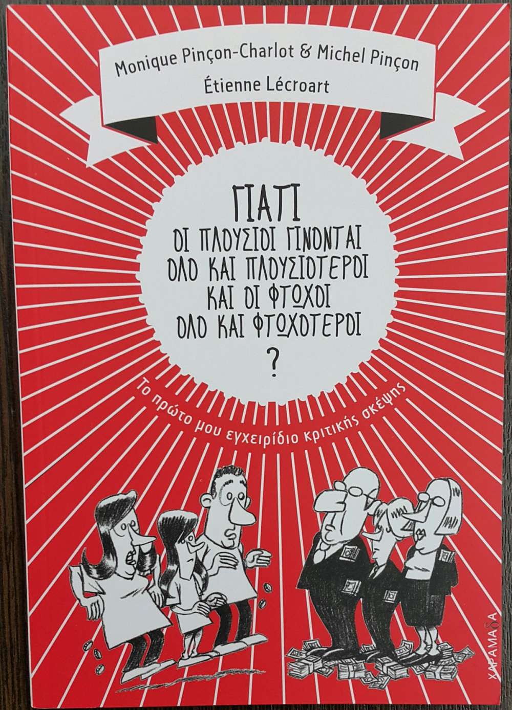 ΓΙΑΤΙ ΟΙ ΠΛΟΥΣΙΟΙ ΓΙΝΟΝΤΑΙ ΟΛΟ ΚΑΙ ΠΛΟΥΣΙΟΤΕΡΟΙ ΚΑΙ ΟΙ ΦΤΩΧΟΙ ΟΛΟ ΚΑΙ ...