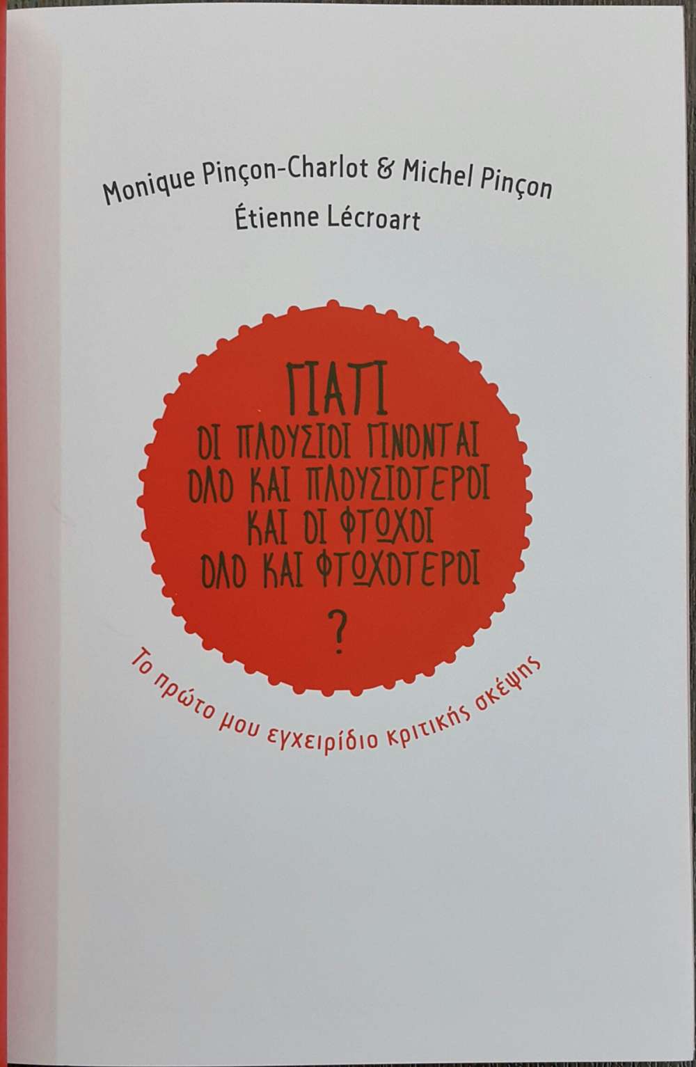 ΓΙΑΤΙ ΟΙ ΠΛΟΥΣΙΟΙ ΓΙΝΟΝΤΑΙ ΟΛΟ ΚΑΙ ΠΛΟΥΣΙΟΤΕΡΟΙ ΚΑΙ ΟΙ ΦΤΩΧΟΙ ΟΛΟ ΚΑΙ ...