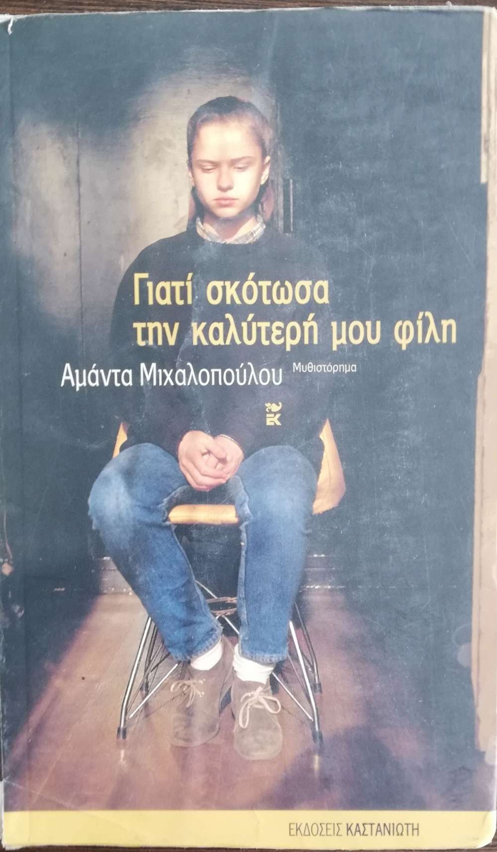 ΓΙΑΤΙ ΣΚΟΤΩΣΑ ΤΗΝ ΚΑΛΥΤΕΡΗ ΜΟΥ ΦΙΛΗ - πίξελbooks