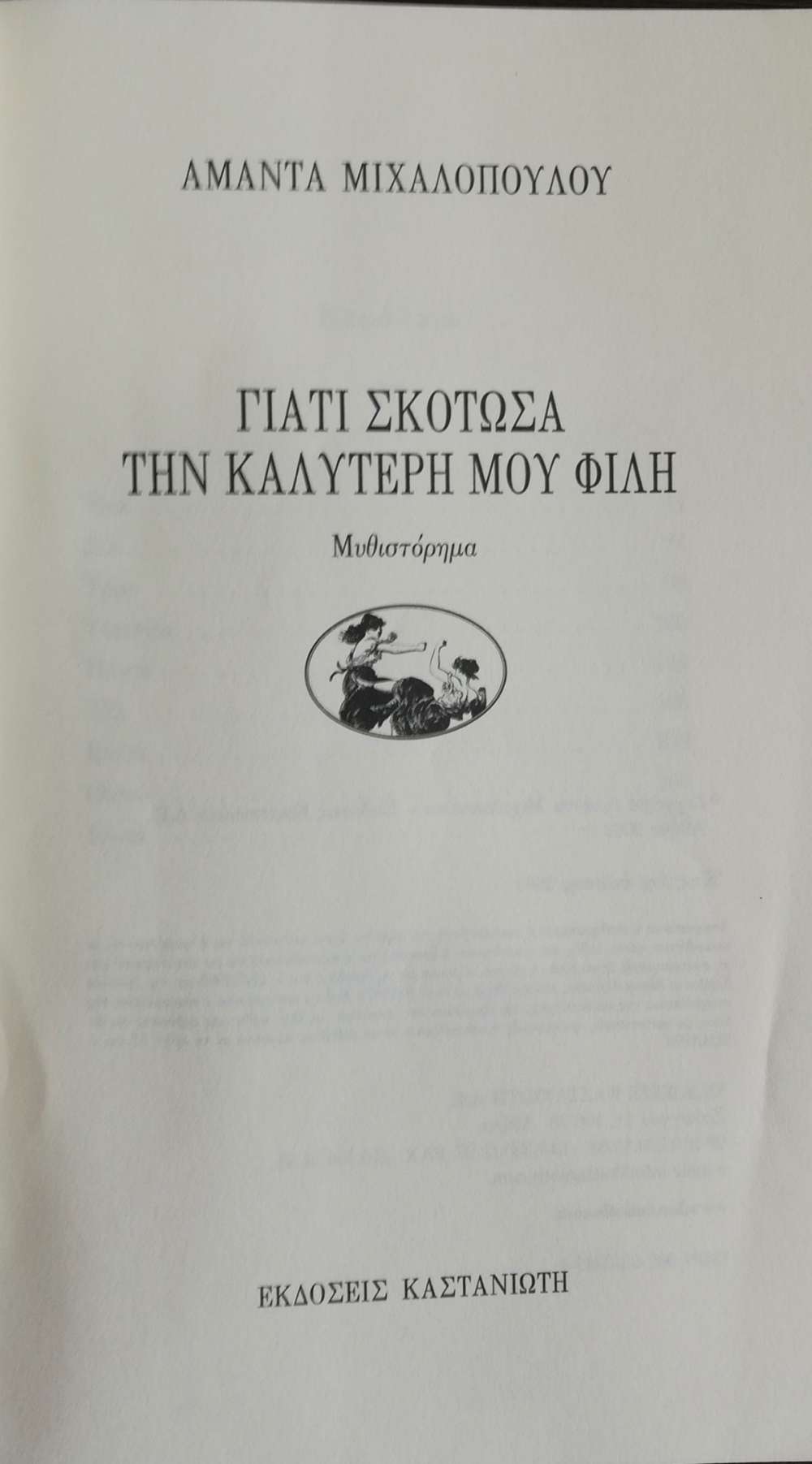 ΓΙΑΤΙ ΣΚΟΤΩΣΑ ΤΗΝ ΚΑΛΥΤΕΡΗ ΜΟΥ ΦΙΛΗ - πίξελbooks