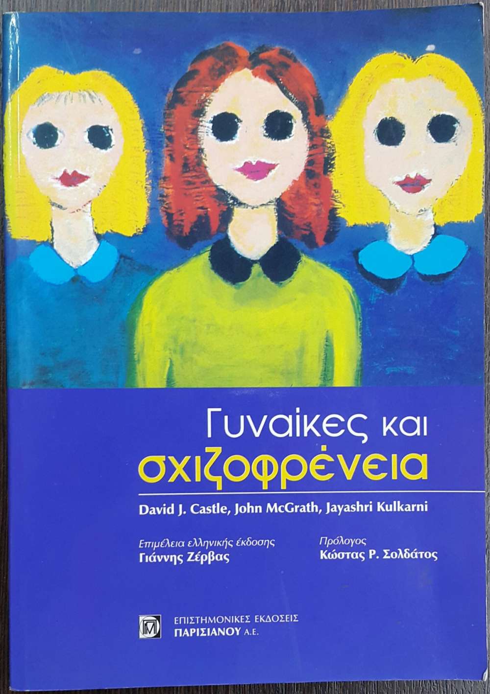 ΓΥΝΑΙΚΕΣ ΚΑΙ ΣΧΙΖΟΦΡΕΝΕΙΑ - πίξελbooks