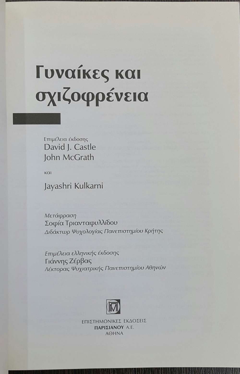 ΓΥΝΑΙΚΕΣ ΚΑΙ ΣΧΙΖΟΦΡΕΝΕΙΑ - πίξελbooks