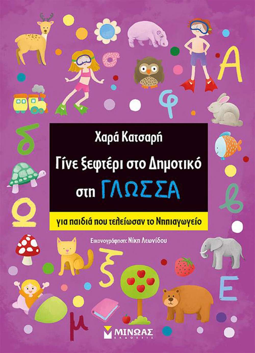 ΓΙΝΕ ΞΕΦΤΕΡΙ ΣΤΟ ΔΗΜΟΤΙΚΟ ΣΤΗ ΓΛΩΣΣΑ - ΓΙΑ ΠΑΙΔΙΑ ΠΟΥ ΤΕΛΕΙΩΣΑΝ ΤΟ ...