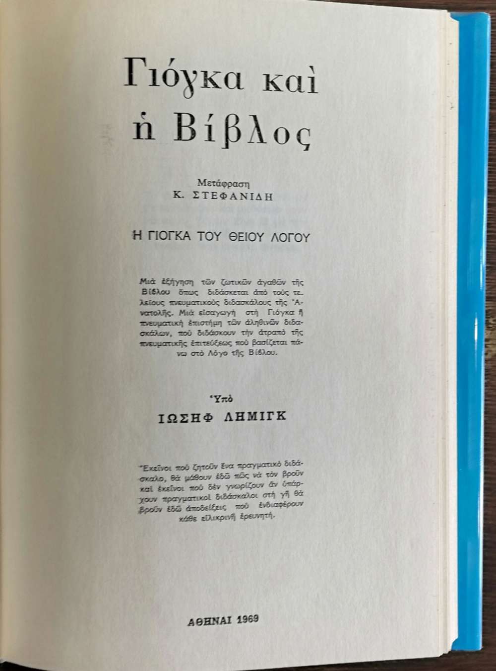 ΓΙΟΓΚΑ ΚΑΙ ΒΙΒΛΙΟΣ - Η ΓΙΟΓΚΑ ΤΟΥ ΘΕΙΟΥ ΛΟΓΟΥ - πίξελbooks