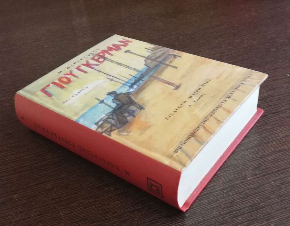ΓΙΟΥΓΚΕΡΜΑΝ - ΤΟΜΟΣ Α - πίξελbooks