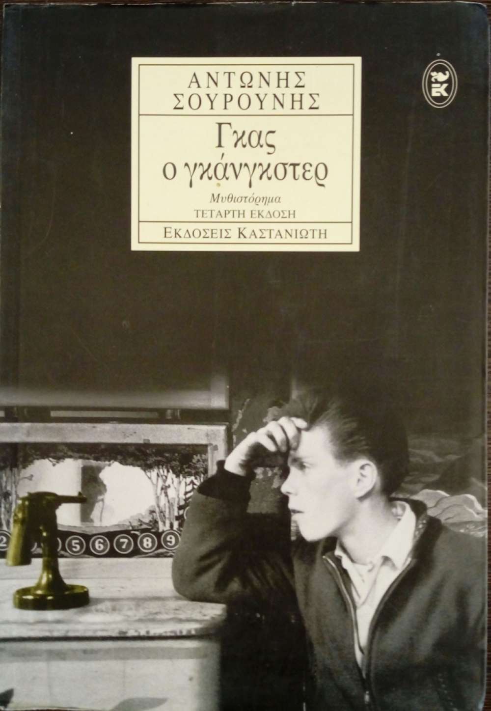 ΓΚΑΣ Ο ΓΚΑΝΓΚΣΤΕΡ - πίξελbooks