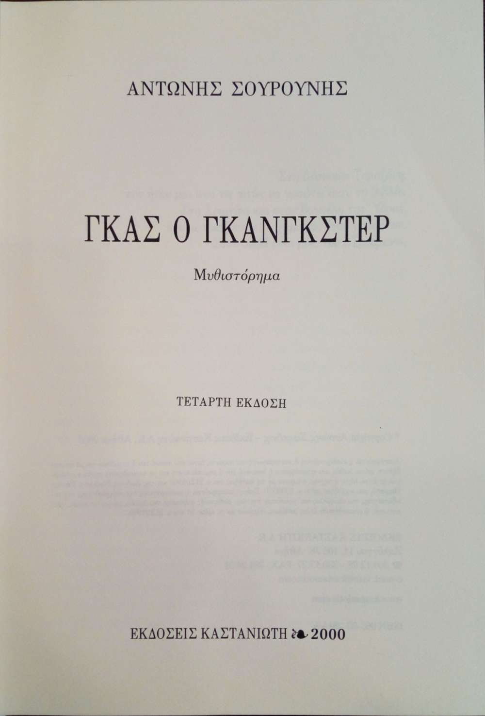 ΓΚΑΣ Ο ΓΚΑΝΓΚΣΤΕΡ - πίξελbooks