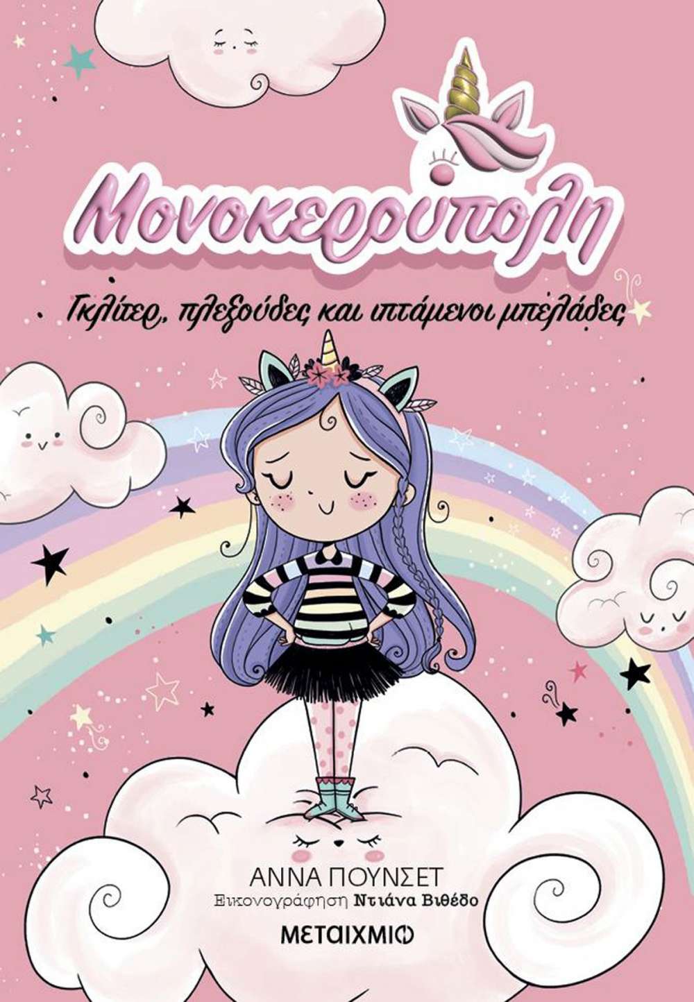 ΓΚΛΙΤΕΡ, ΠΛΕΞΟΥΔΕΣ ΚΑΙ ΙΠΤΑΜΕΝΟΙ ΜΠΕΛΑΔΕΣ - ΜΟΝΟΚΕΡΟΥΠΟΛΗ - πίξελbooks