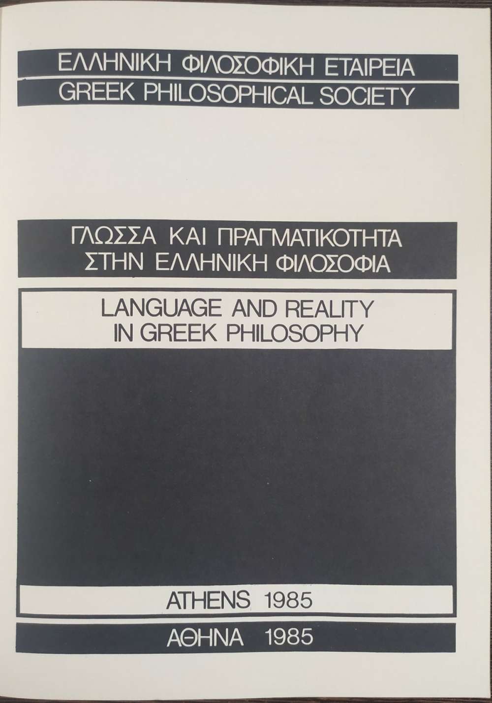 ΓΛΩΣΣΑ ΚΑΙ ΠΡΑΓΜΑΤΙΚΟΤΗΤΑ ΣΤΗΝ ΕΛΛΗΝΙΚΗ ΦΙΛΟΣΟΦΙΑ - LANGUAGE AND ...
