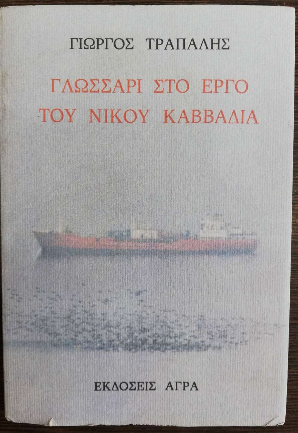 ΓΛΩΣΣΑΡΙ ΣΤΟ ΕΡΓΟ ΤΟΥ ΝΙΚΟΥ ΚΑΒΒΑΔΙΑ - πίξελbooks