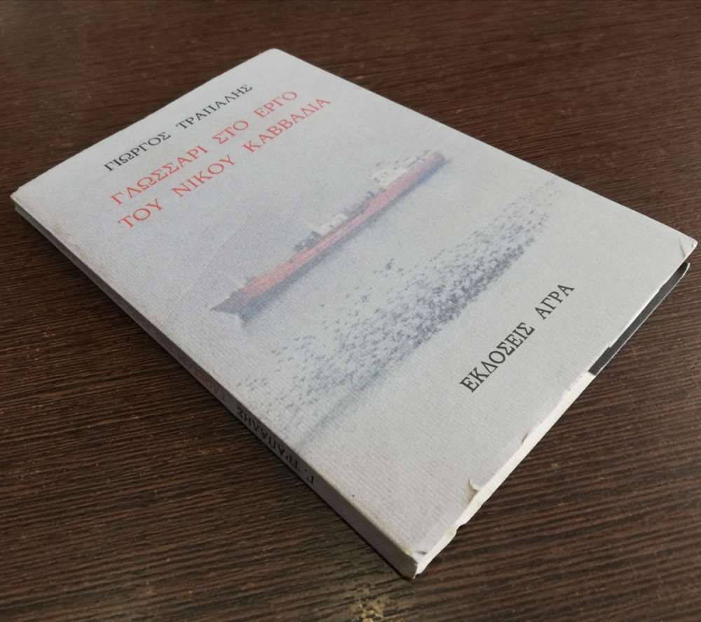 ΓΛΩΣΣΑΡΙ ΣΤΟ ΕΡΓΟ ΤΟΥ ΝΙΚΟΥ ΚΑΒΒΑΔΙΑ - πίξελbooks