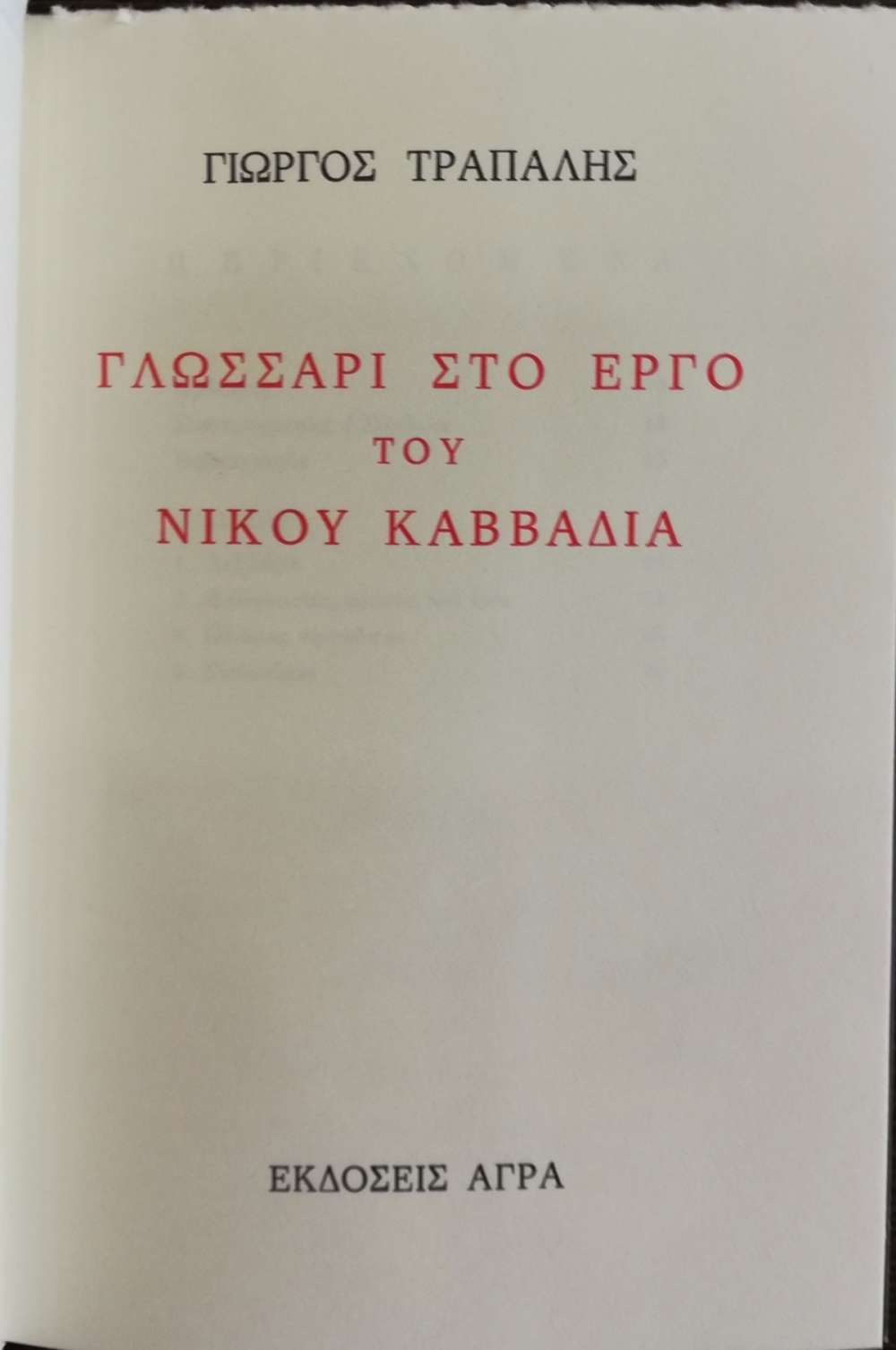 ΓΛΩΣΣΑΡΙ ΣΤΟ ΕΡΓΟ ΤΟΥ ΝΙΚΟΥ ΚΑΒΒΑΔΙΑ - πίξελbooks