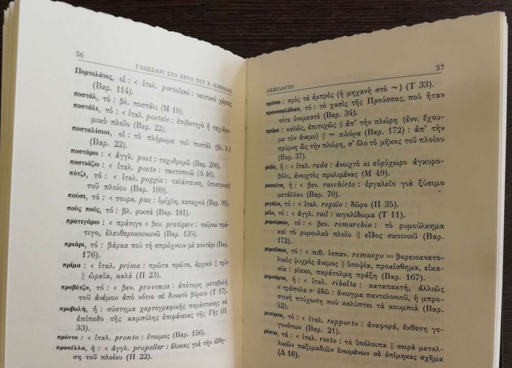 ΓΛΩΣΣΑΡΙ ΣΤΟ ΕΡΓΟ ΤΟΥ ΝΙΚΟΥ ΚΑΒΒΑΔΙΑ - πίξελbooks