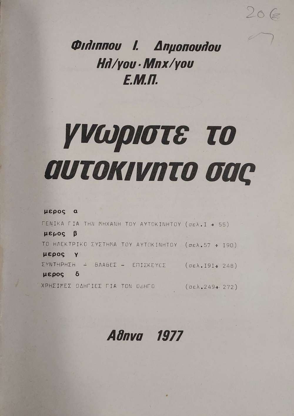 ΓΝΩΡΙΣΤΕ ΤΟ ΑΥΤΟΚΙΝΗΤΟ ΣΑΣ - ΠΩΣ ΝΑ ΤΟ ΣΥΝΤΗΡΕΙΤΕ ΚΑΙ ΝΑ ΤΟ ...