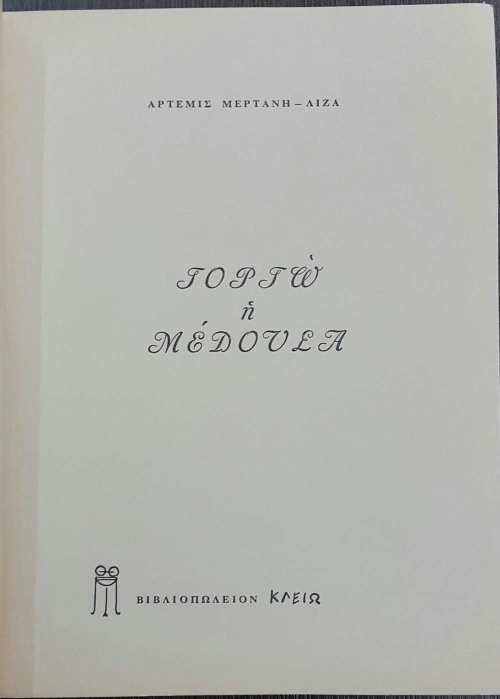 ΓΟΡΓΩ Η ΜΕΔΟΥΣΑ - πίξελbooks