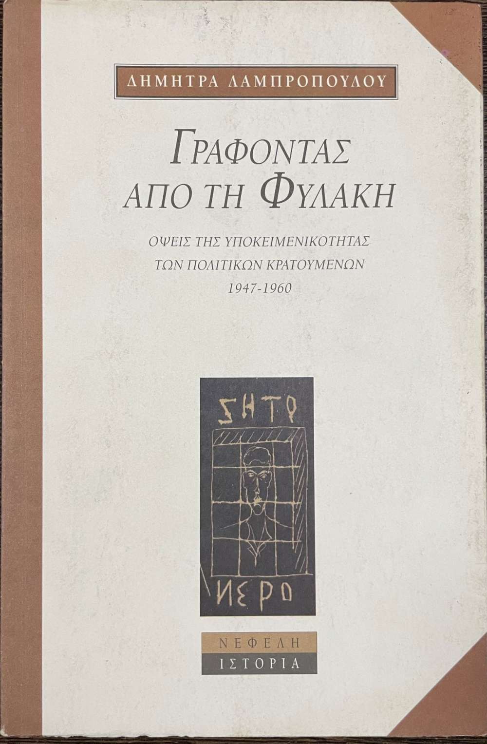 ΓΡΑΦΟΝΤΑΣ ΑΠΟ ΤΗ ΦΥΛΑΚΗ - ΟΨΕΙΣ ΤΗΣ ΥΠΟΚΕΙΜΕΝΙΚΟΤΗΤΑΣ ΤΩΝ ΠΟΛΙΤΙΚΩΝ ...