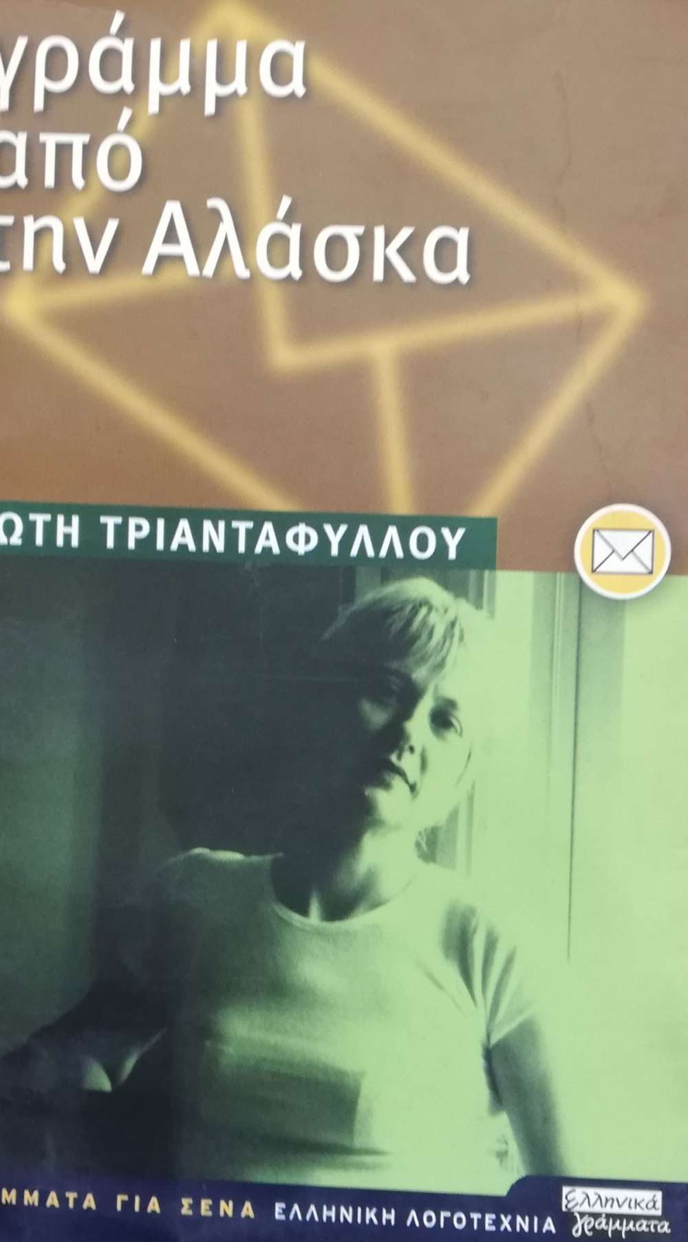 ΓΡΑΜΜΑ ΑΠΟ ΤΗΝ ΑΛΑΣΚΑ - πίξελbooks