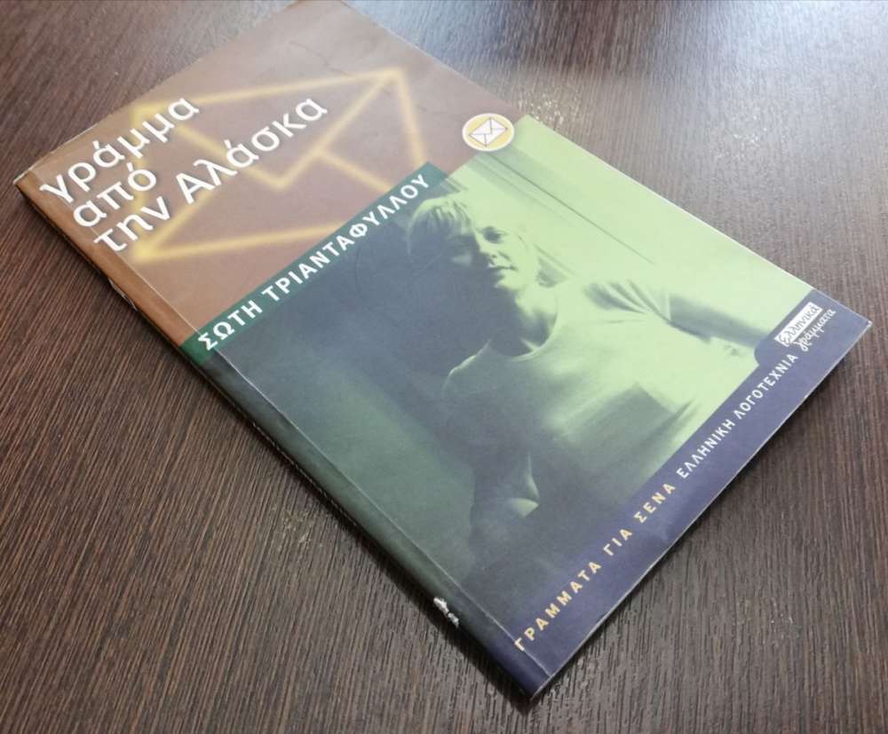 ΓΡΑΜΜΑ ΑΠΟ ΤΗΝ ΑΛΑΣΚΑ - πίξελbooks