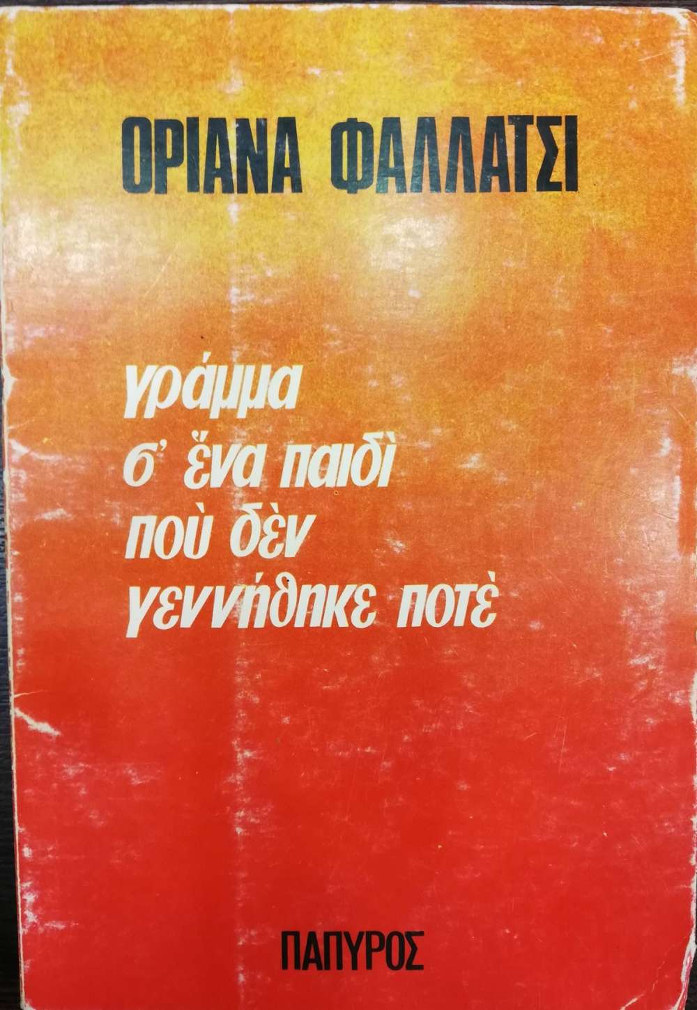 ΓΡΑΜΜΑ Σ' ΕΝΑ ΠΑΙΔΙ ΠΟΥ ΔΕΝ ΓΕΝΝΗΘΗΚΕ ΠΟΤΕ - πίξελbooks