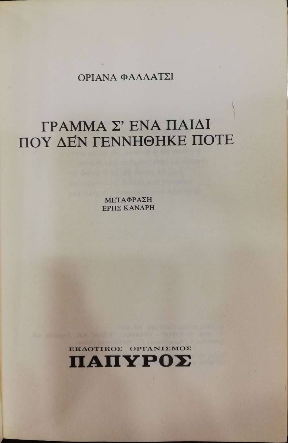 ΓΡΑΜΜΑ Σ' ΕΝΑ ΠΑΙΔΙ ΠΟΥ ΔΕΝ ΓΕΝΝΗΘΗΚΕ ΠΟΤΕ - πίξελbooks