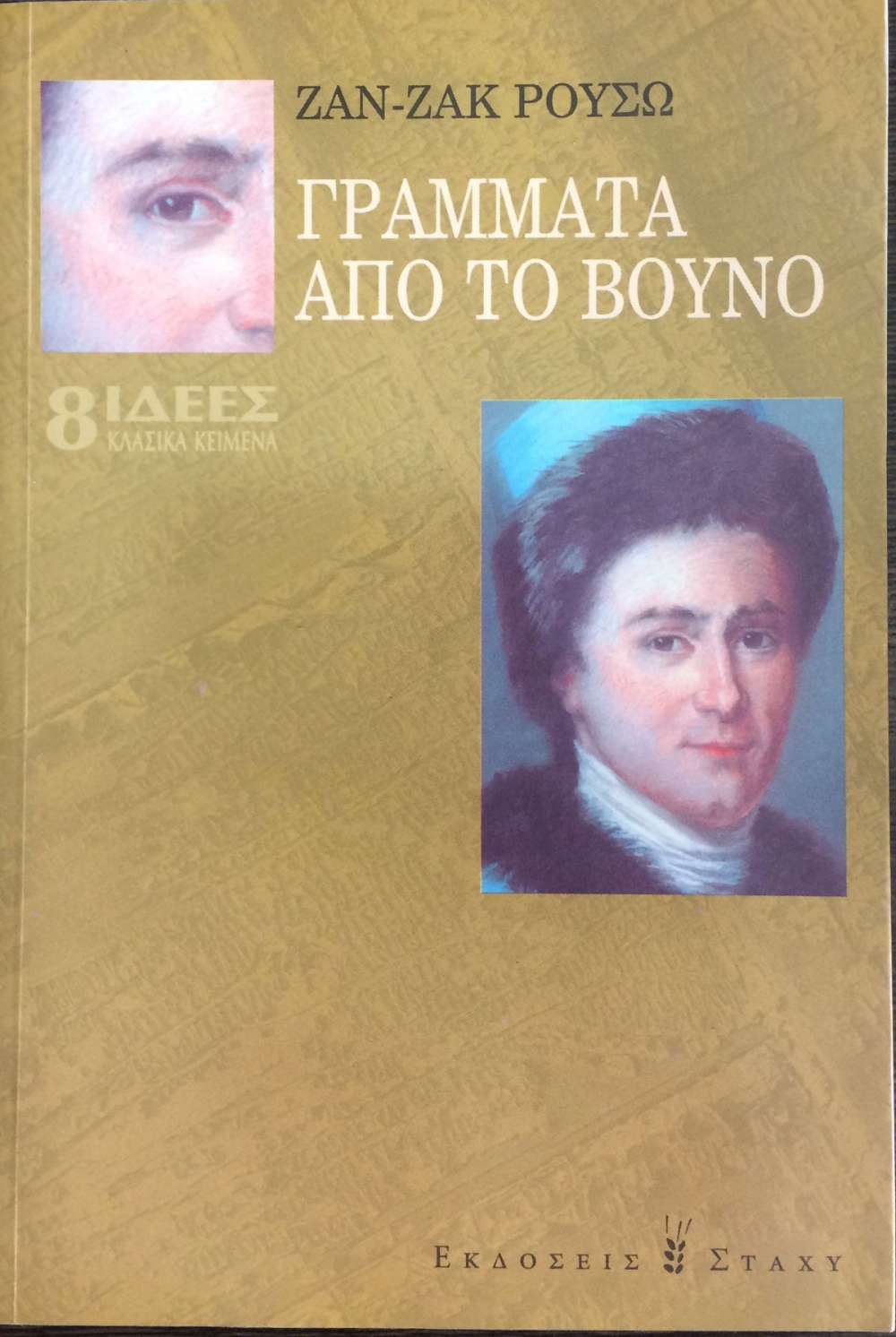 ΓΡΑΜΜΑΤΑ ΑΠΟ ΤΟ ΒΟΥΝΟ - πίξελbooks