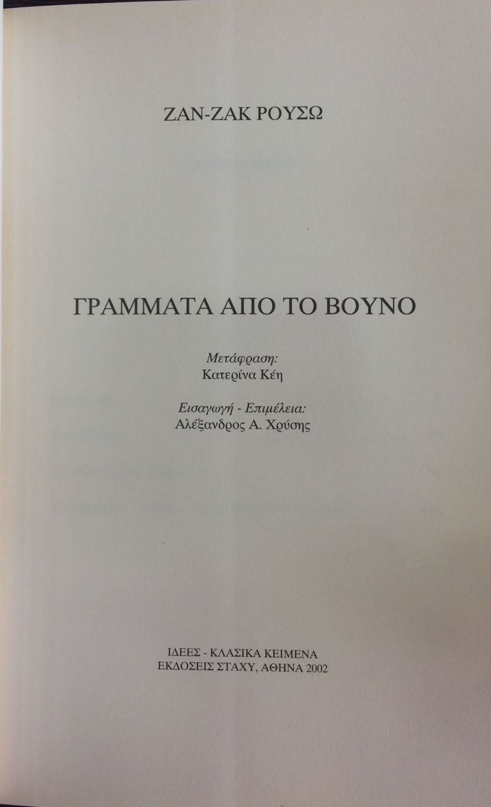 ΓΡΑΜΜΑΤΑ ΑΠΟ ΤΟ ΒΟΥΝΟ - πίξελbooks