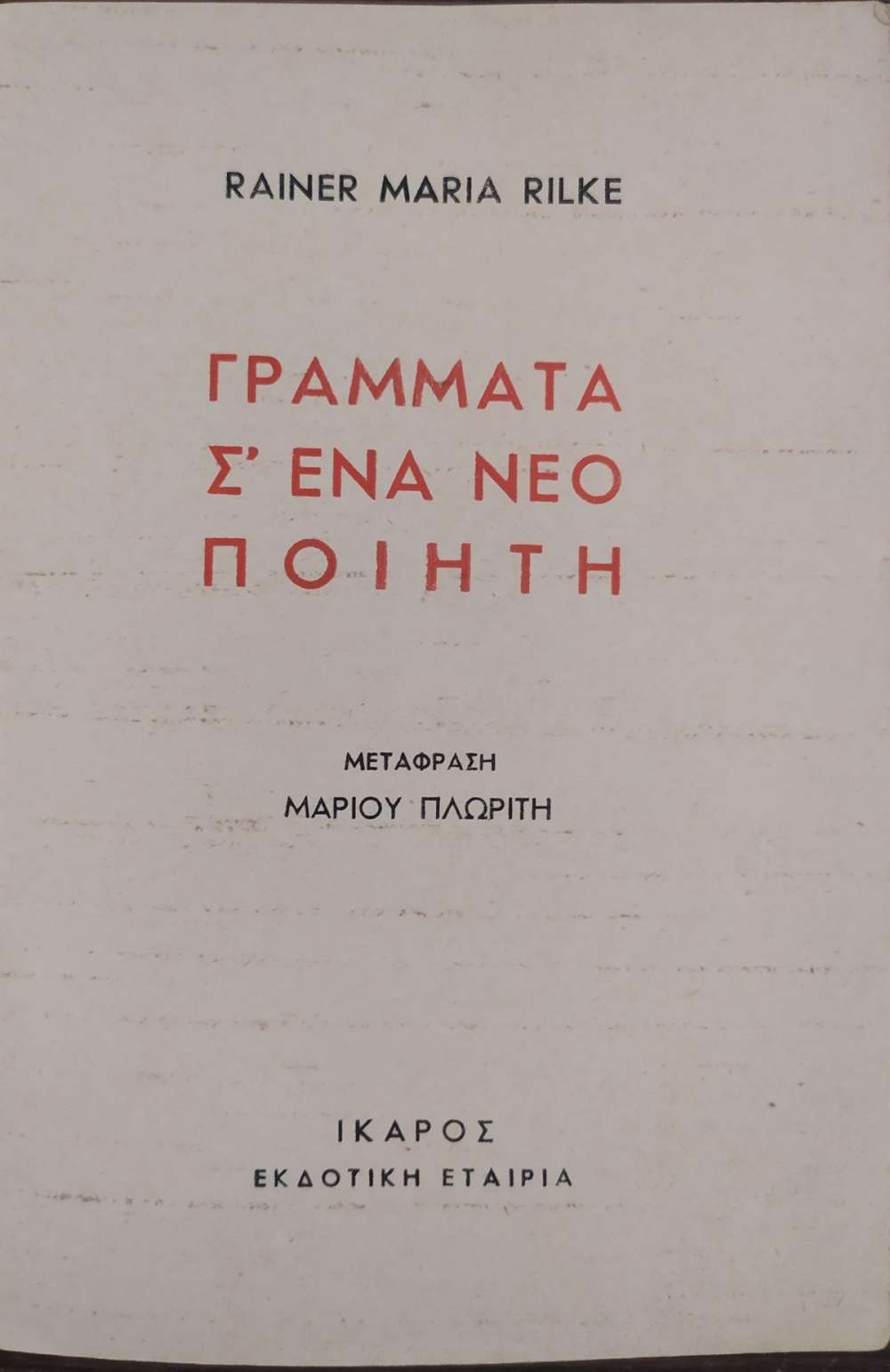 ΓΡΑΜΜΑΤΑ Σ' ΕΝΑ ΝΕΟ ΠΟΙΗΤΗ - πίξελbooks