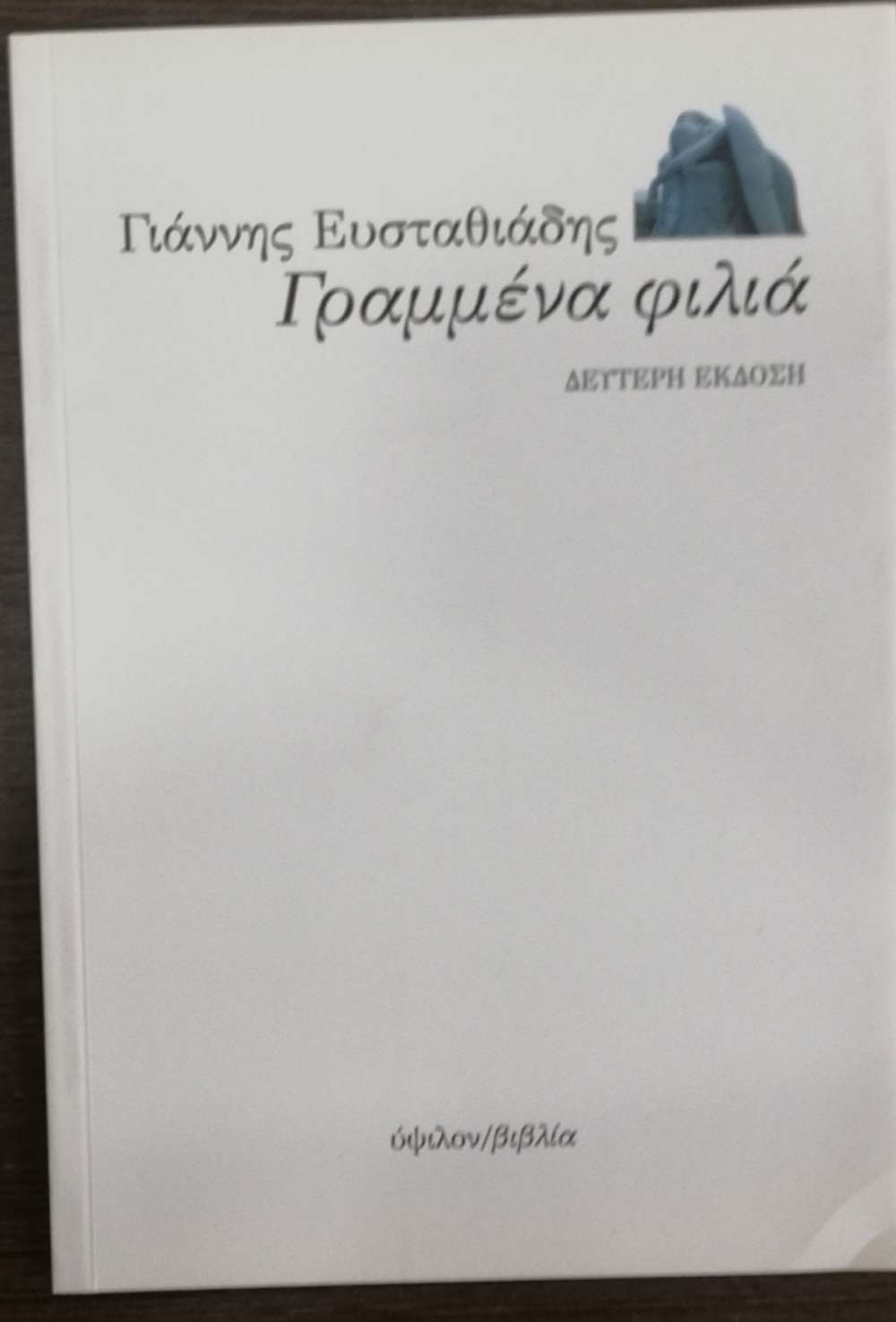 ΓΡΑΜΜΕΝΑ ΦΙΛΙΑ - πίξελbooks