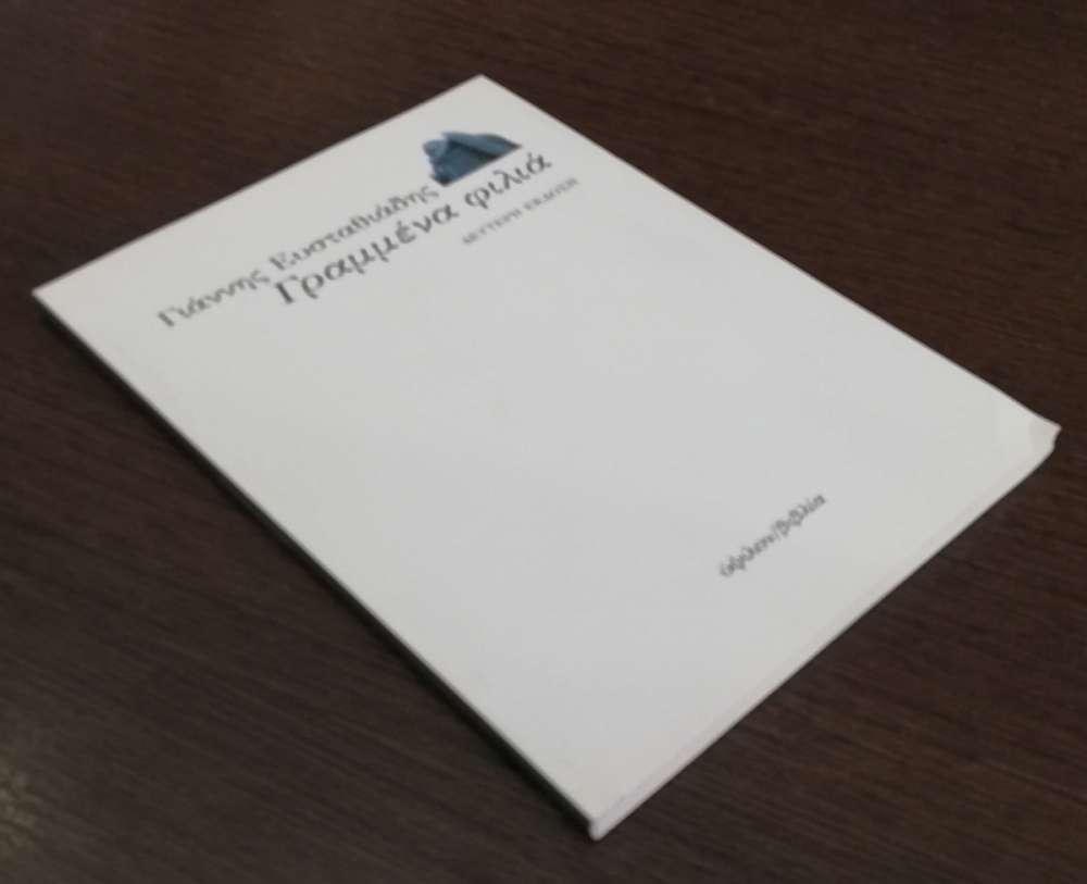 ΓΡΑΜΜΕΝΑ ΦΙΛΙΑ - πίξελbooks