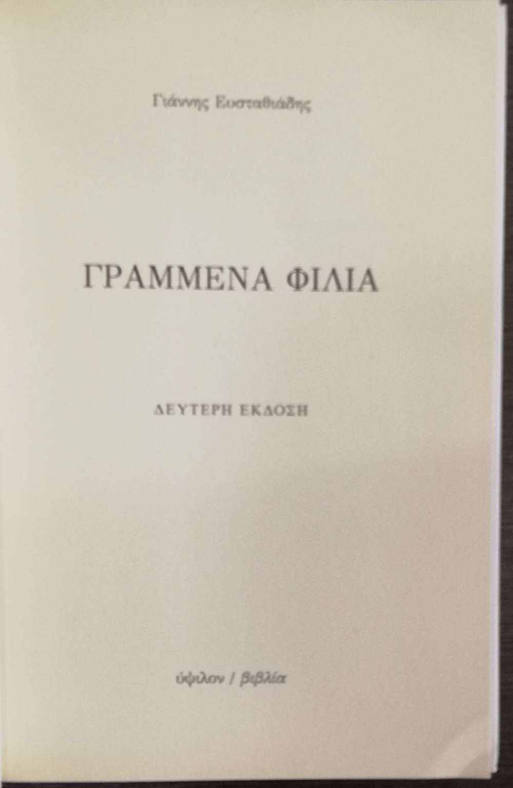 ΓΡΑΜΜΕΝΑ ΦΙΛΙΑ - πίξελbooks