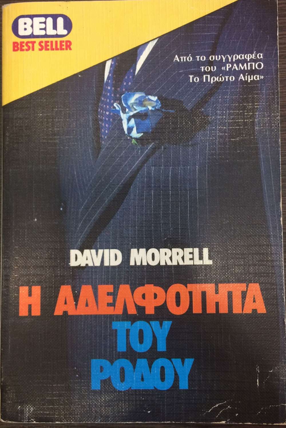 Η ΑΔΕΛΦΟΤΗΤΑ ΤΟΥ ΡΟΔΟΥ - πίξελbooks