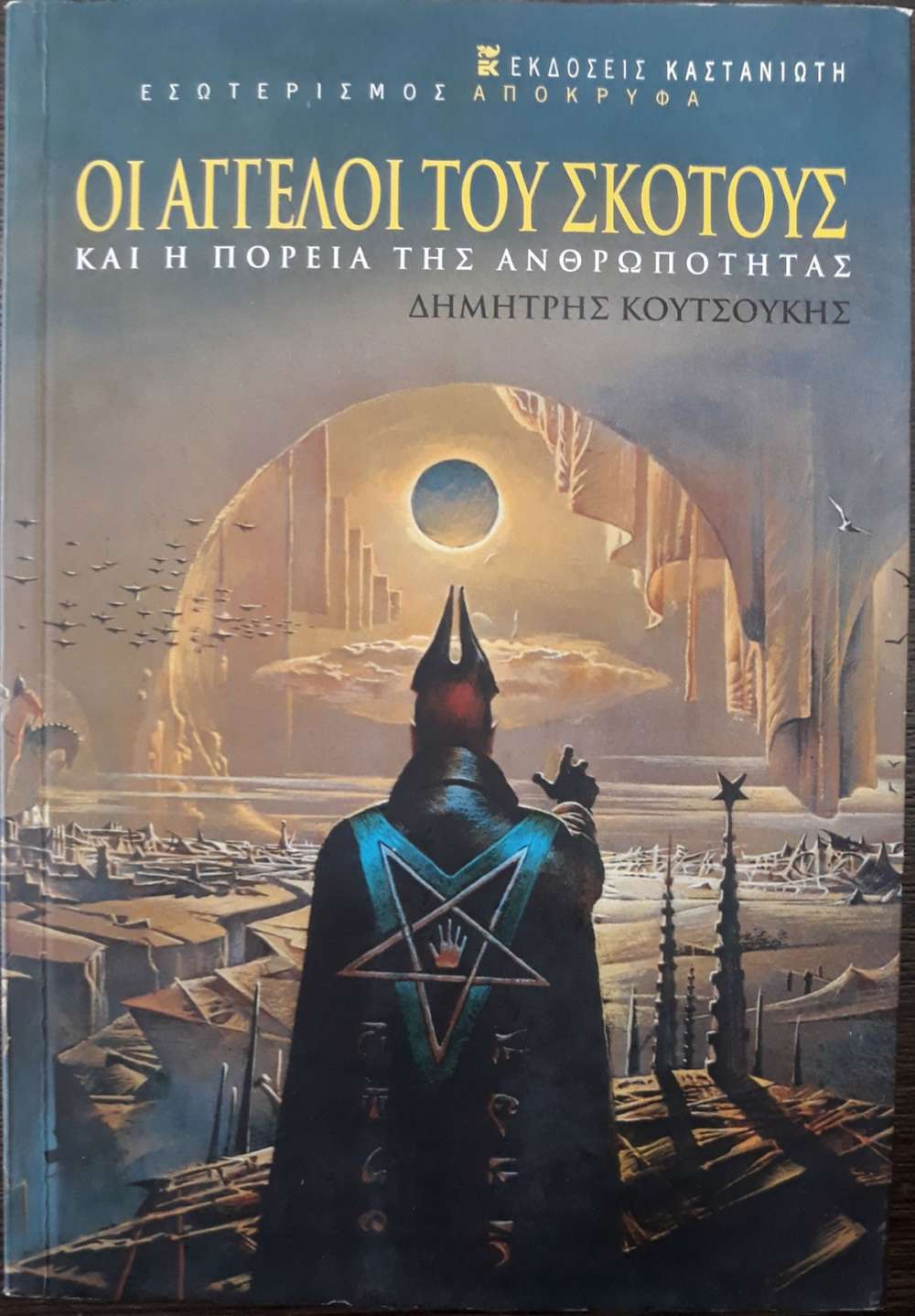 ΟΙ ΑΓΓΕΛΟΙ ΤΟΥ ΣΚΟΤΟΥΣ ΚΑΙ Η ΠΟΡΕΙΑ ΤΗΣ ΑΝΘΡΩΠΟΤΗΤΑΣ - πίξελbooks