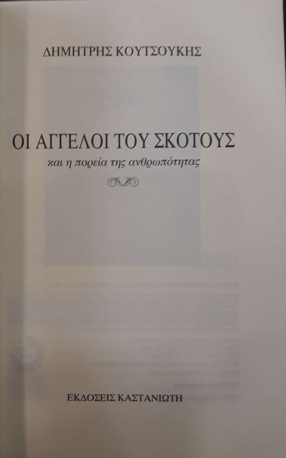 ΟΙ ΑΓΓΕΛΟΙ ΤΟΥ ΣΚΟΤΟΥΣ ΚΑΙ Η ΠΟΡΕΙΑ ΤΗΣ ΑΝΘΡΩΠΟΤΗΤΑΣ - πίξελbooks