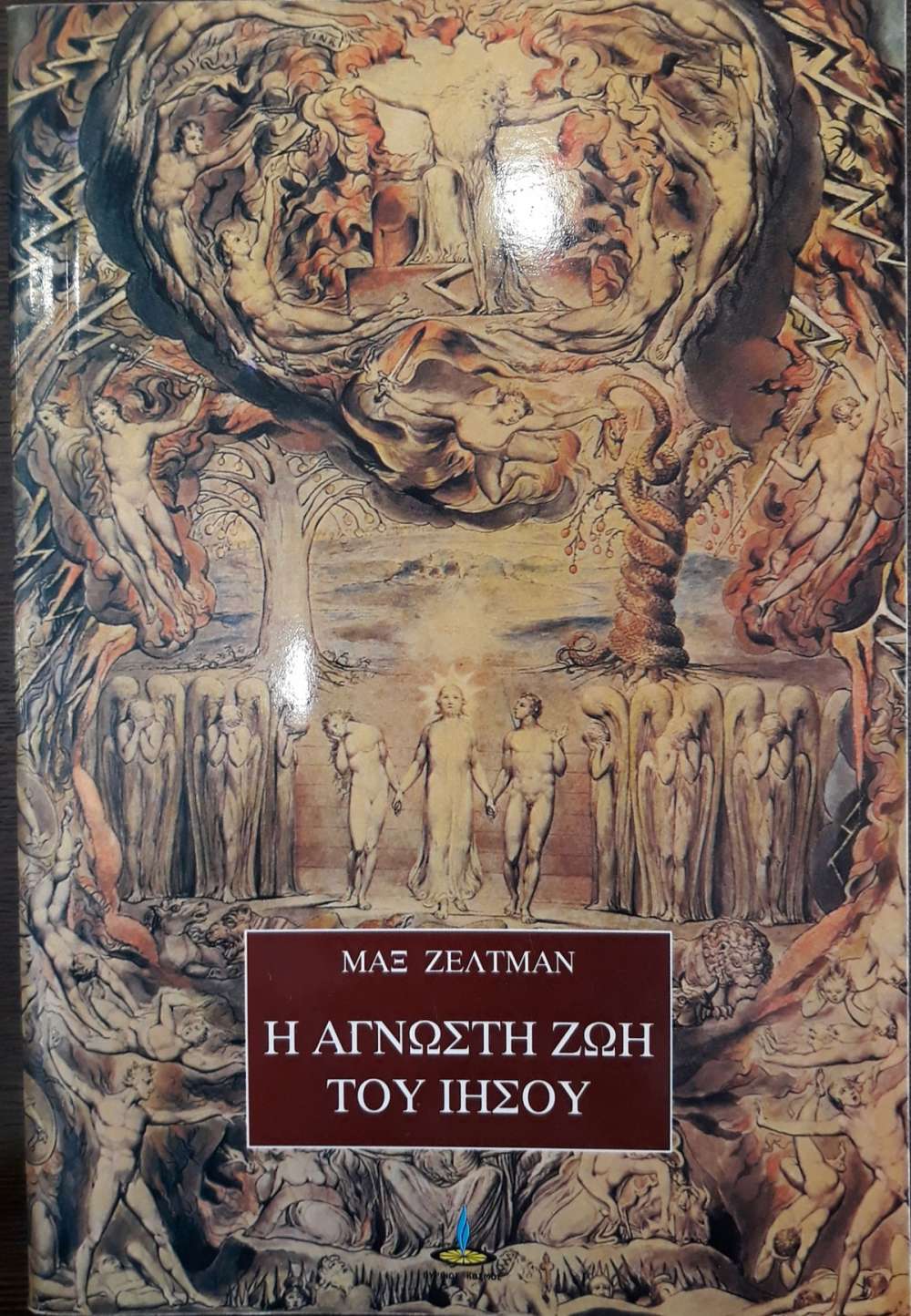 Η ΑΓΝΩΣΤΗ ΖΩΗ ΤΟΥ ΙΗΣΟΥ - πίξελbooks