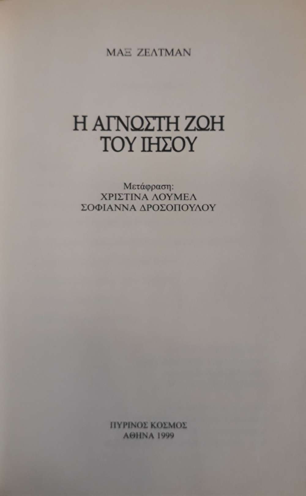Η ΑΓΝΩΣΤΗ ΖΩΗ ΤΟΥ ΙΗΣΟΥ - πίξελbooks