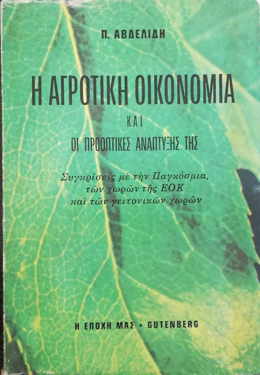 Η ΑΓΡΟΤΙΚΗ ΟΙΚΟΝΟΜΙΑ ΚΑΙ ΟΙ ΠΡΟΟΠΤΙΚΕΣ ΑΝΑΠΤΥΞΗΣ ΤΗΣ - ΣΥΓΚΡΙΣΕΙΣ ΜΕ ...