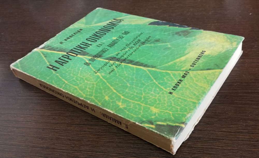 Η ΑΓΡΟΤΙΚΗ ΟΙΚΟΝΟΜΙΑ ΚΑΙ ΟΙ ΠΡΟΟΠΤΙΚΕΣ ΑΝΑΠΤΥΞΗΣ ΤΗΣ - ΣΥΓΚΡΙΣΕΙΣ ΜΕ ...