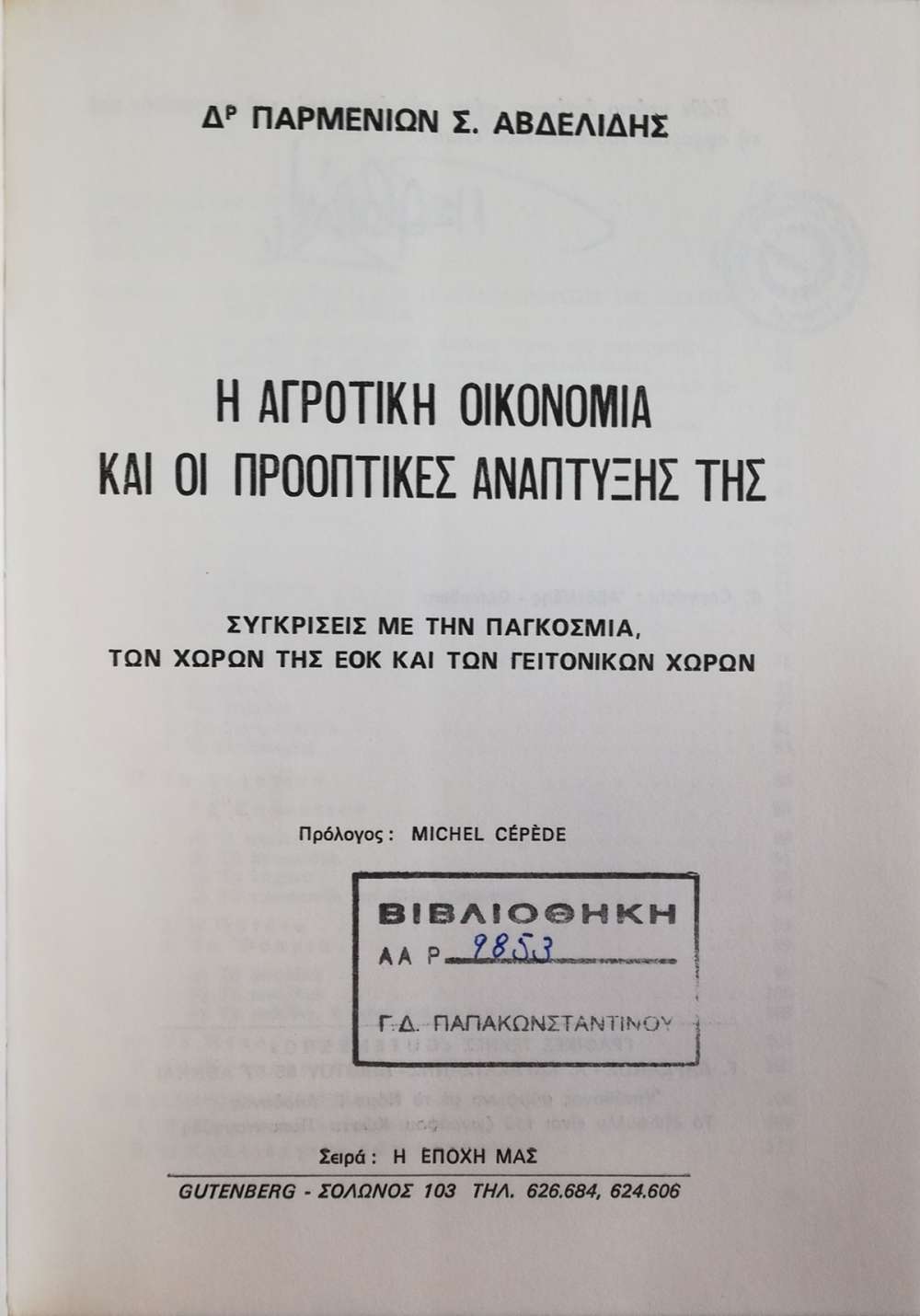 Η ΑΓΡΟΤΙΚΗ ΟΙΚΟΝΟΜΙΑ ΚΑΙ ΟΙ ΠΡΟΟΠΤΙΚΕΣ ΑΝΑΠΤΥΞΗΣ ΤΗΣ - ΣΥΓΚΡΙΣΕΙΣ ΜΕ ...