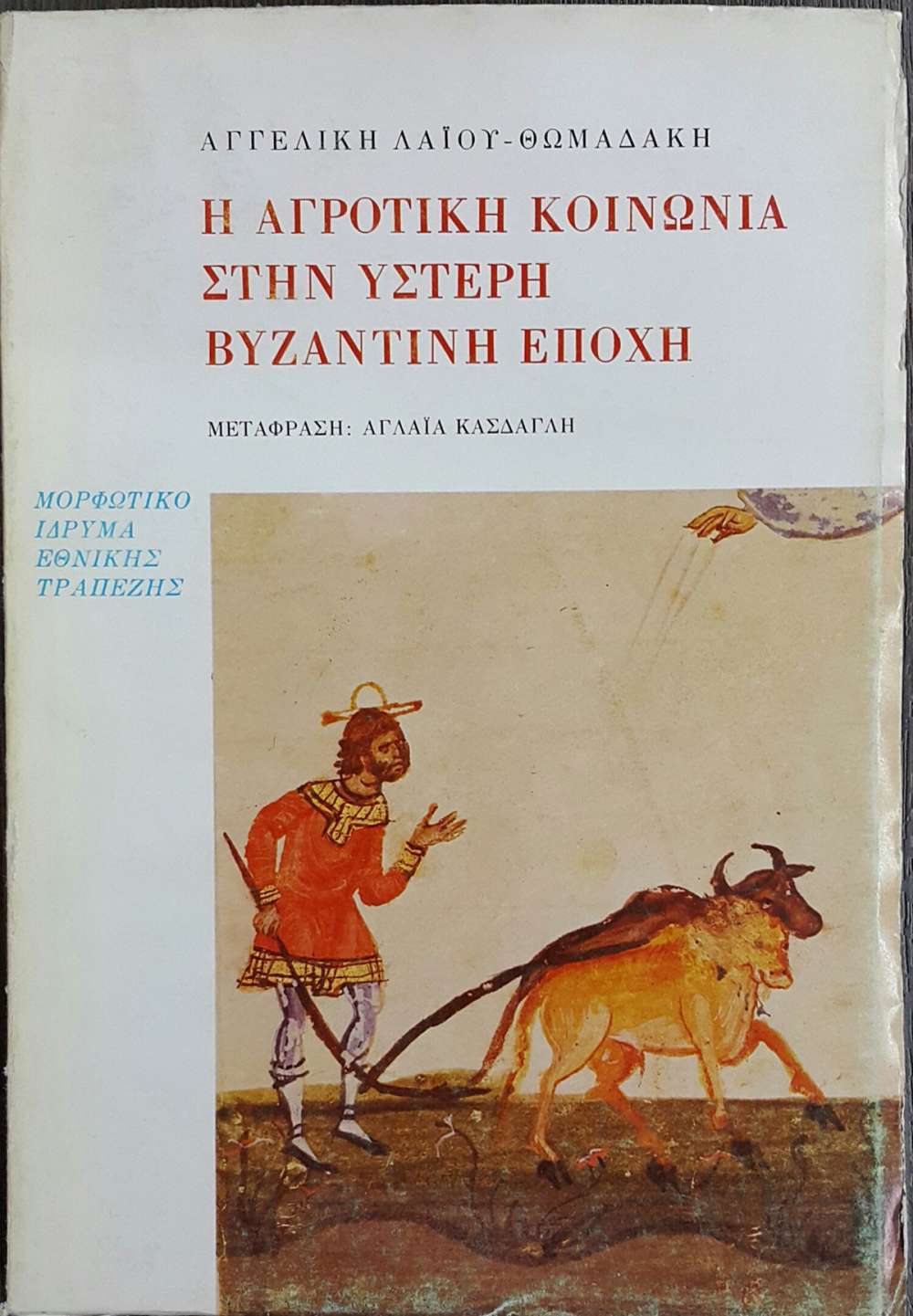 Η ΑΓΡΟΤΙΚΗ ΚΟΙΝΩΝΙΑ ΣΤΗΝ ΥΣΤΕΡΗ ΒΥΖΑΝΤΙΝΗ ΕΠΟΧΗ - πίξελbooks