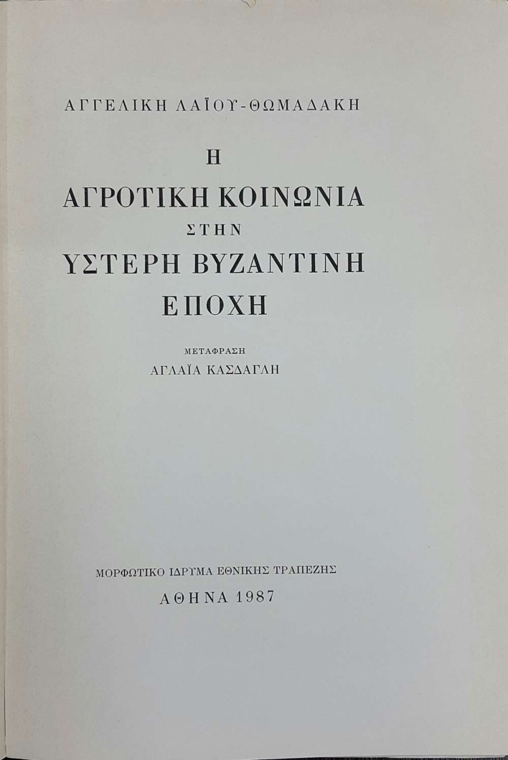 Η ΑΓΡΟΤΙΚΗ ΚΟΙΝΩΝΙΑ ΣΤΗΝ ΥΣΤΕΡΗ ΒΥΖΑΝΤΙΝΗ ΕΠΟΧΗ - πίξελbooks