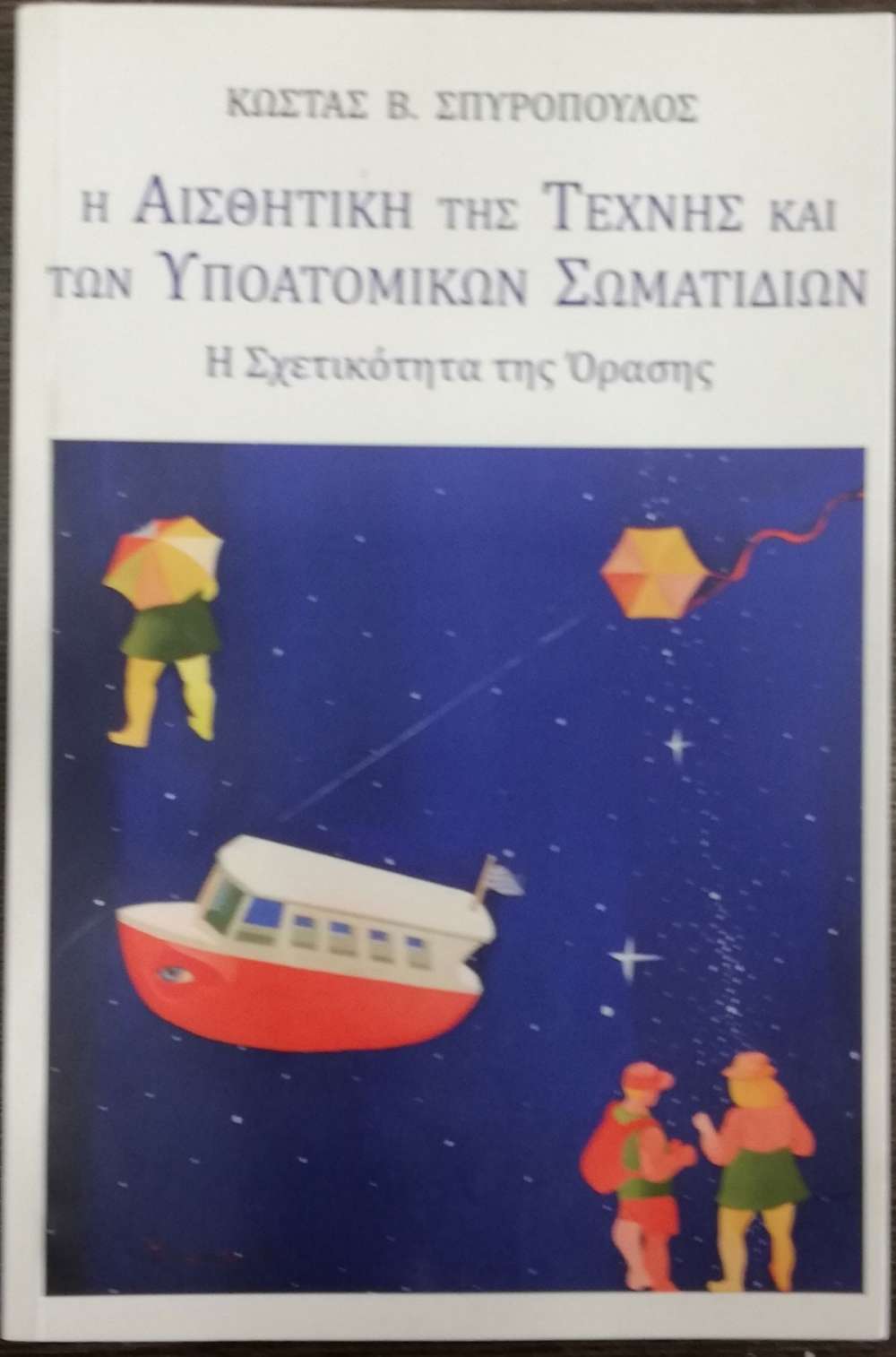 Η ΑΙΣΘΗΤΙΚΗ ΤΗΣ ΤΕΧΝΗΣ ΚΑΙ ΤΩΝ ΥΠΟΑΤΟΜΙΚΩΝ ΣΩΜΑΤΙΔΙΩΝ - Η ΣΧΕΤΙΚΟΤΗΤΑ ...